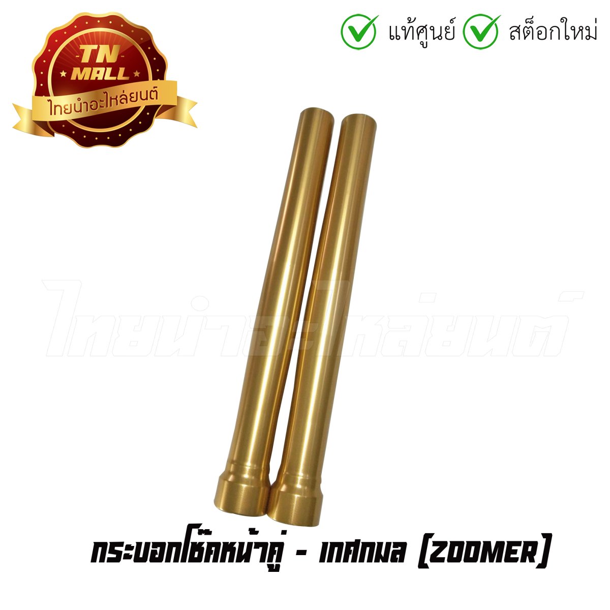 กระบอกโช๊คหน้าคู่ Zoomer ยี่ห้อ เกศกมล (ไทยนำออโตคอร์ป) - thainum